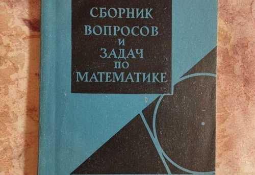 Сборник вопросов и задач по математике 1961 год бу