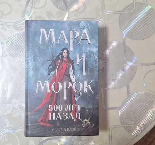 Мара и морок 500 лет назад