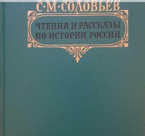 С. Соловьев- Чтения и рассказы по истории России