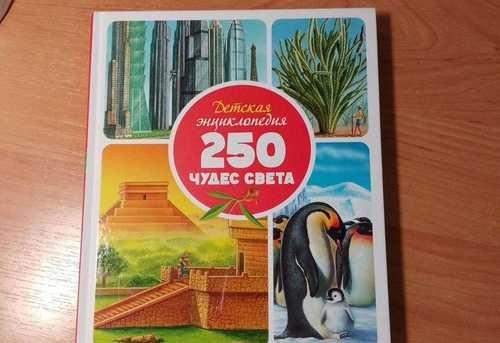 250 чудес света, детская энциклопедия