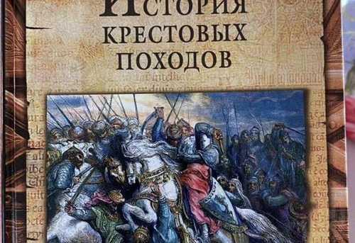 История крестовых походов Ж.-Ф.Мишо