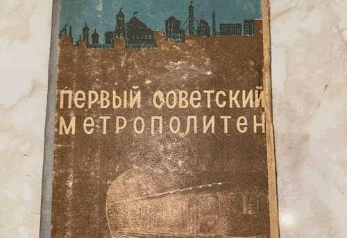 1934 Первый советский метрополитен