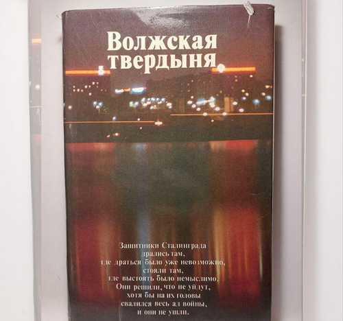 Волжская твердыня