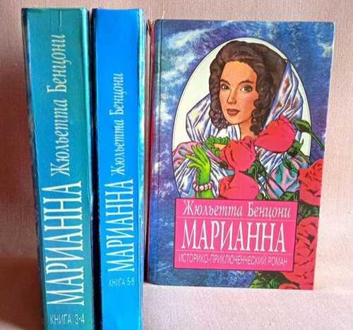 Бенцони Жюльетта Женский роман Марианна