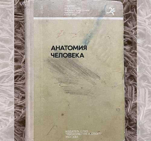 Книга анатомия человека