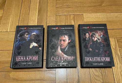 Таня Хафф серия книг «Хроники крови»