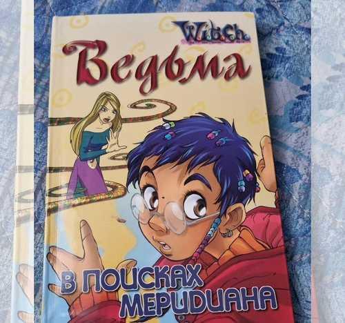 Книга Witch Ведьма В поисках меридиана