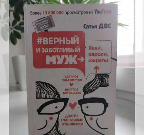 Сатья Дас. Верный и заботливый муж