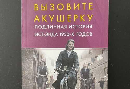 Книга вызовите акушерку