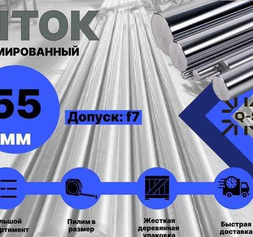 Шток хромированный пруток 55 мм ск45