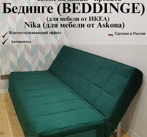 Чехлы Бединге на диван-кровать икея IKEA