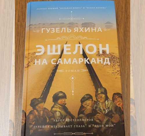 Книга Эшелон на Самарканд