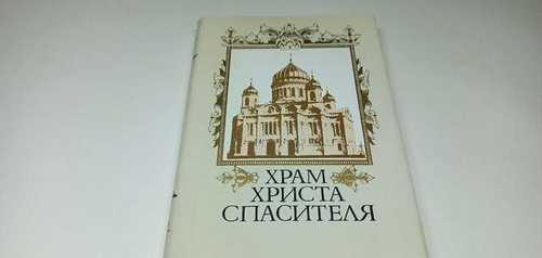 Храм Христа Спасителя. Л.Д. Полиновская, 1996 г