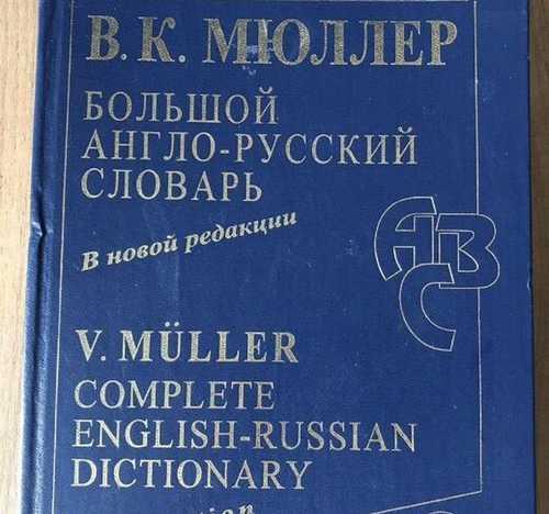 Большой Англо русский словарь Мюллер