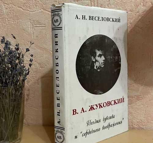 Д. Н. Веселовский: В. А. Жуковский 1999г