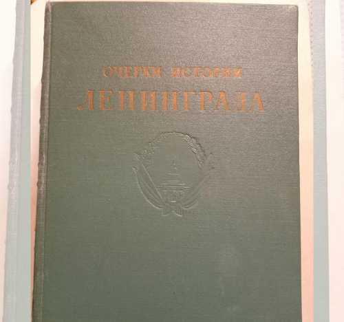 Очерки истории Ленинграда", т. 3