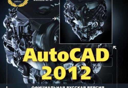 Autocad 2012. Книга Жарков