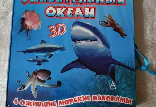Детская книга Удивительный океан 3D