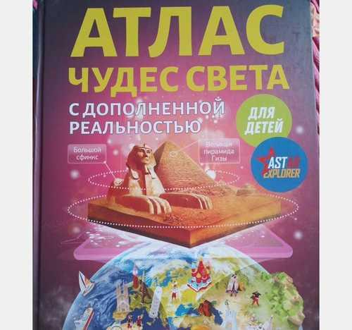 Книга "Атлас чудес света"