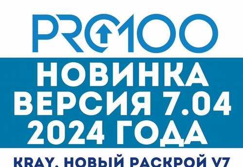 Pro100 7 версия с библиотекой новинка 2024