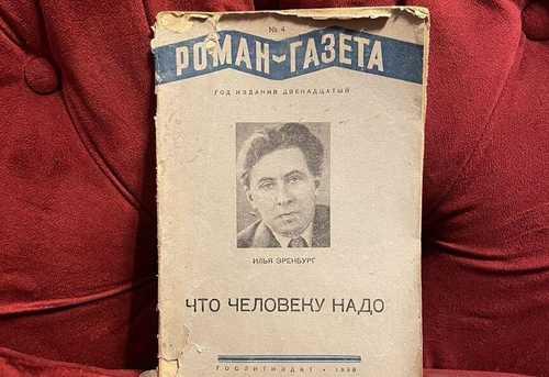 Эренбург. что человеку надо. 1938. роман-газета