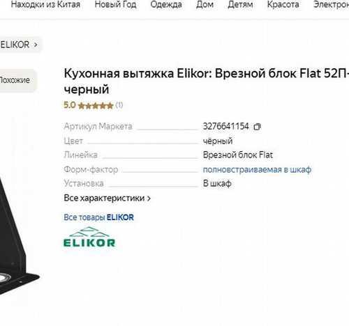 Черная вытяжка врезной блок elikor flat 52П-650-К3