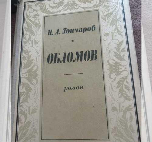 Книга гончаров обломов