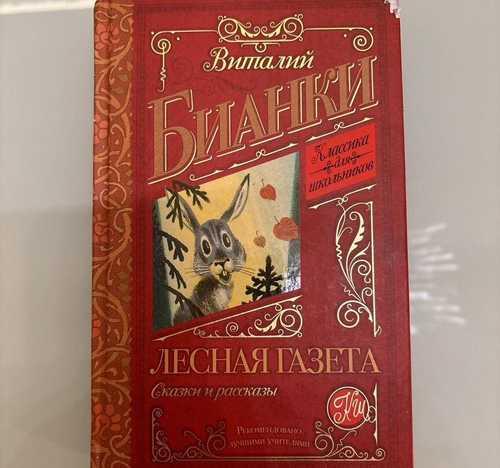 Лесная газета Виталий Бианки