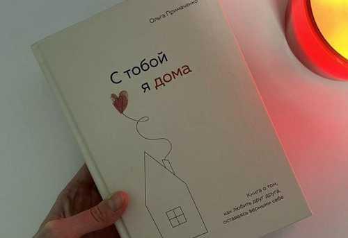 С тобой я дома книга