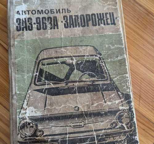 Книга заз-968А Запорожец