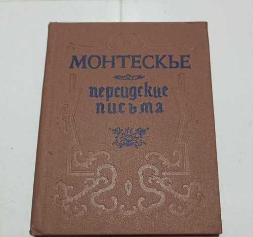 Книга Монтескье