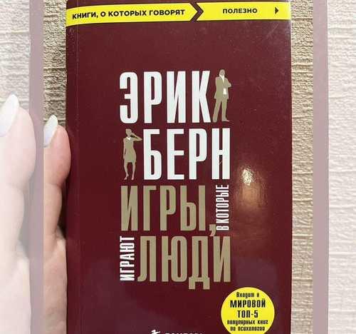 Книга игры в которые играют люди