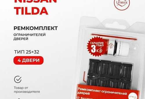 Ремкомплект ограничителей дверей Nissan tiida (I)