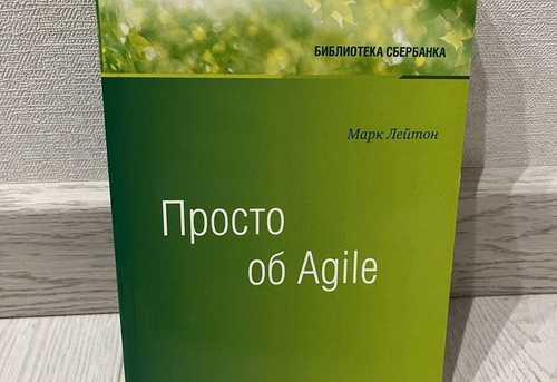 Просто об Agile. Марк Лейтон. #76