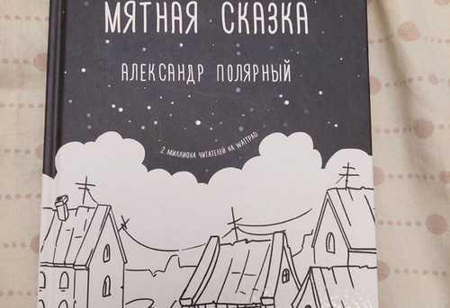 Книга Мятная сказка Александр Полярный