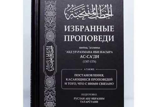 Избранные Проповеди шейха 'Абдуррахмана Ас-Са'ди