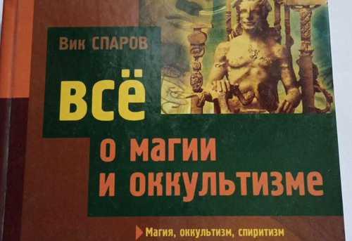 Вик Спаров Все о магии и оккультизме. Энциклопедия