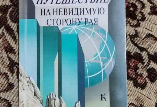Фрид, Гр. Путешествие на невидимую сторону рая