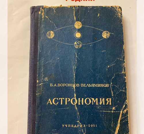 Учебник Астрономия 10 кл Воронцов-Вельяминов СССР