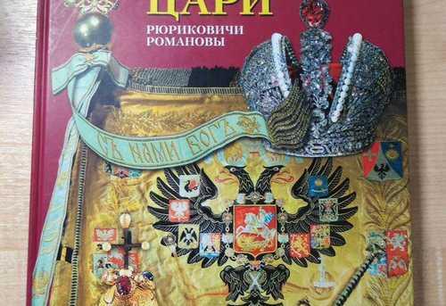 Книга - Русские цари (Рюриковичи, Романовы)