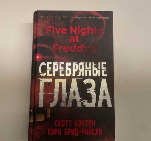 Книга Five Nights AT Freddy's: Серебряные глаза