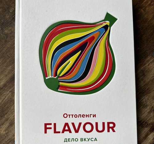 Кулинарные книги Flavour Дело фкуса