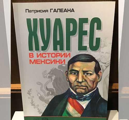 Галеана П. Хуарес в истории Мексики