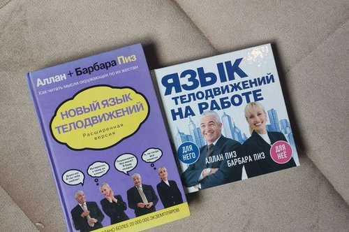 Книга Язык телодвижений Аллан Пиз