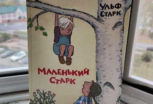 Ульф Старк. Маленький Старк