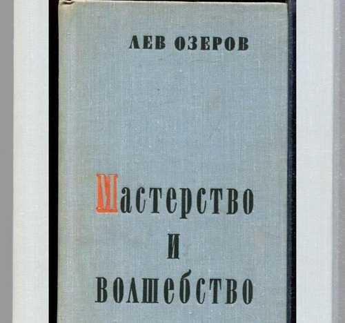 Мастерство и волшебство