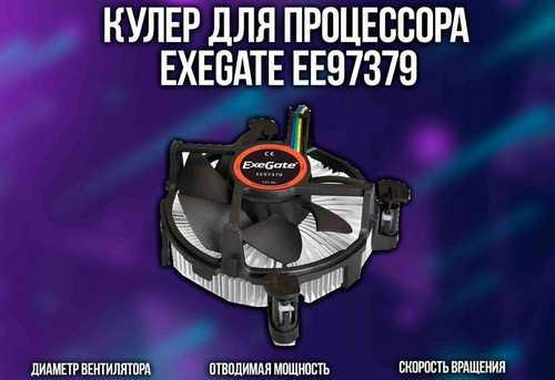 Кулер Exegate EE97379
