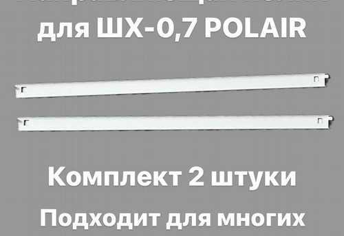 Направляющие для полки polair