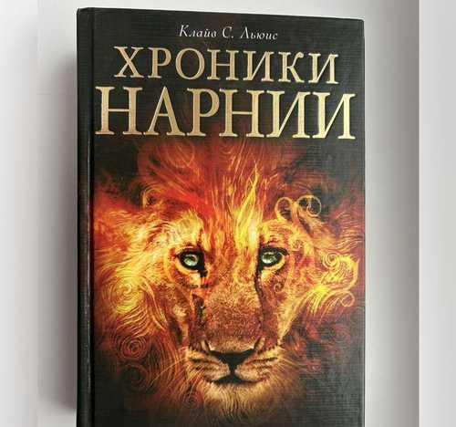 Книга Хроники нарнии