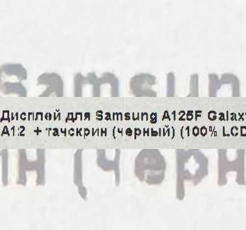 Дисплей Samsung A125F Galaxy A12   тачскрин (черны